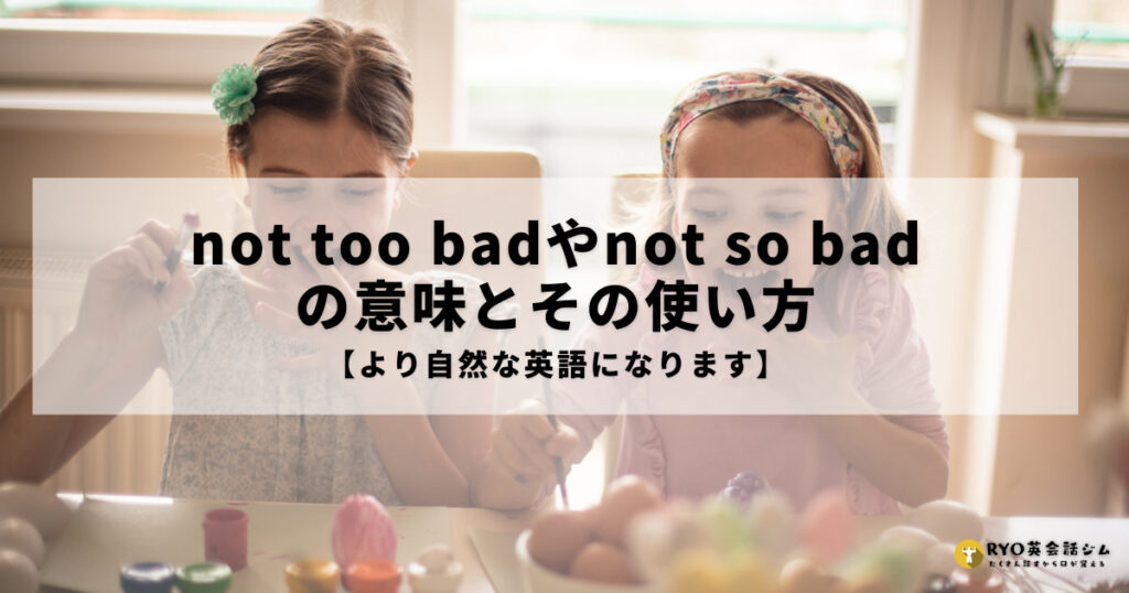 【英会話で差がつく】”Not Too Bad” と “Not So Bad” の違いと使い分けを完全解説！ | RYO英会話ジム