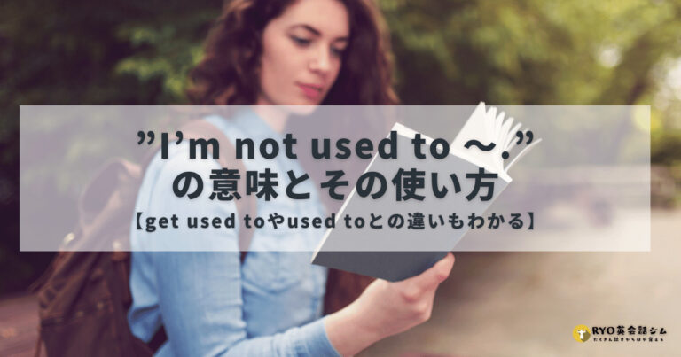 英語フレーズ徹底解説：「I’m not used to…」で慣れないことを表現しよう！ | RYO英会話ジム