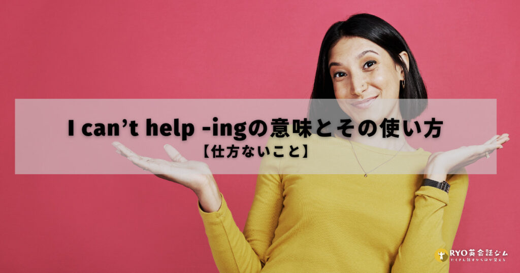 もう「I can’t stop -ing」と間違えない！「I can’t help -ing」の意味・使い方・よくあるミスを完全解説 ...