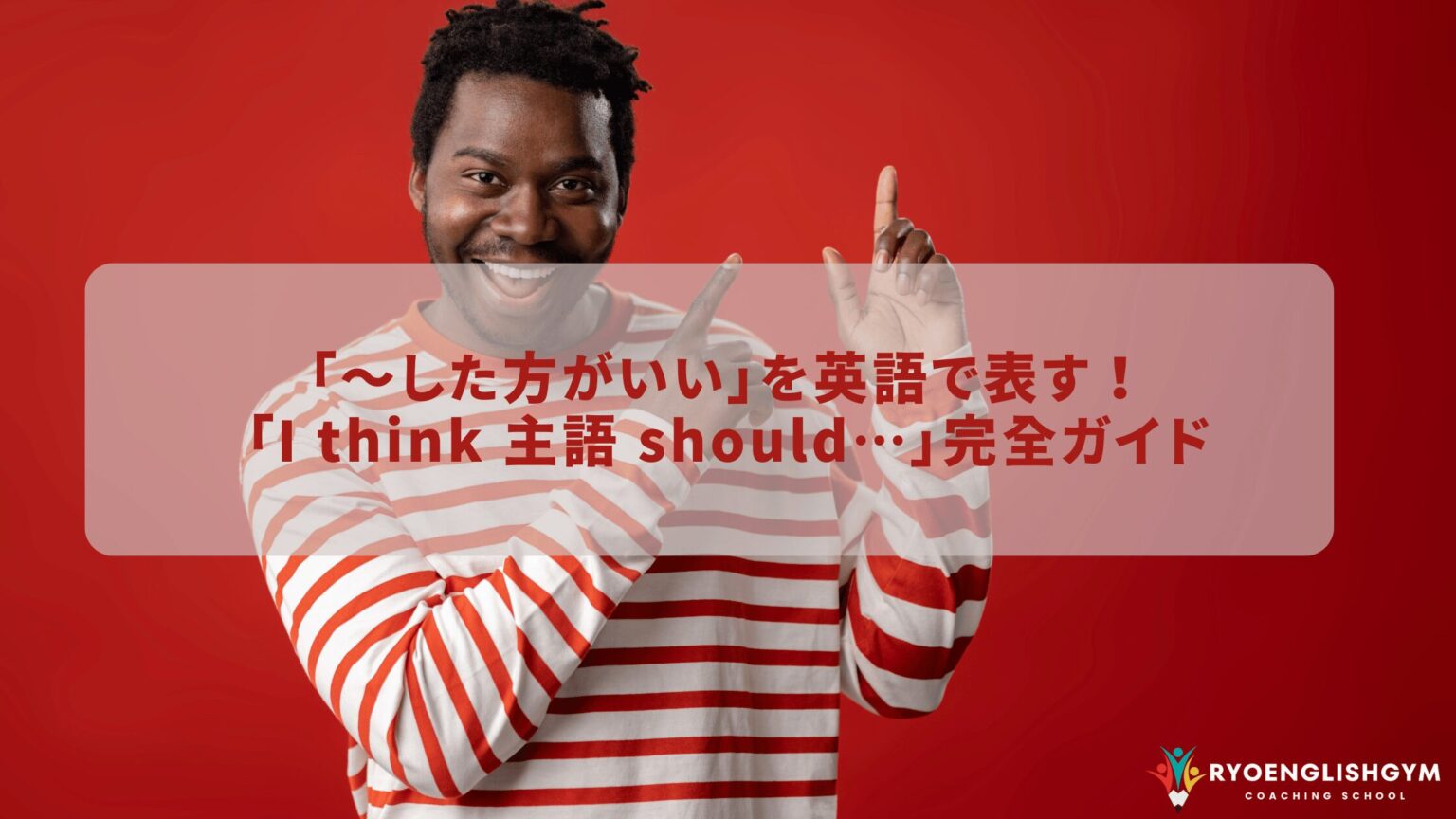 やさしく伝える英語のコツ！「I think you should…」完全マスター＆失敗しない使い方ガイド | RYO英会話ジム