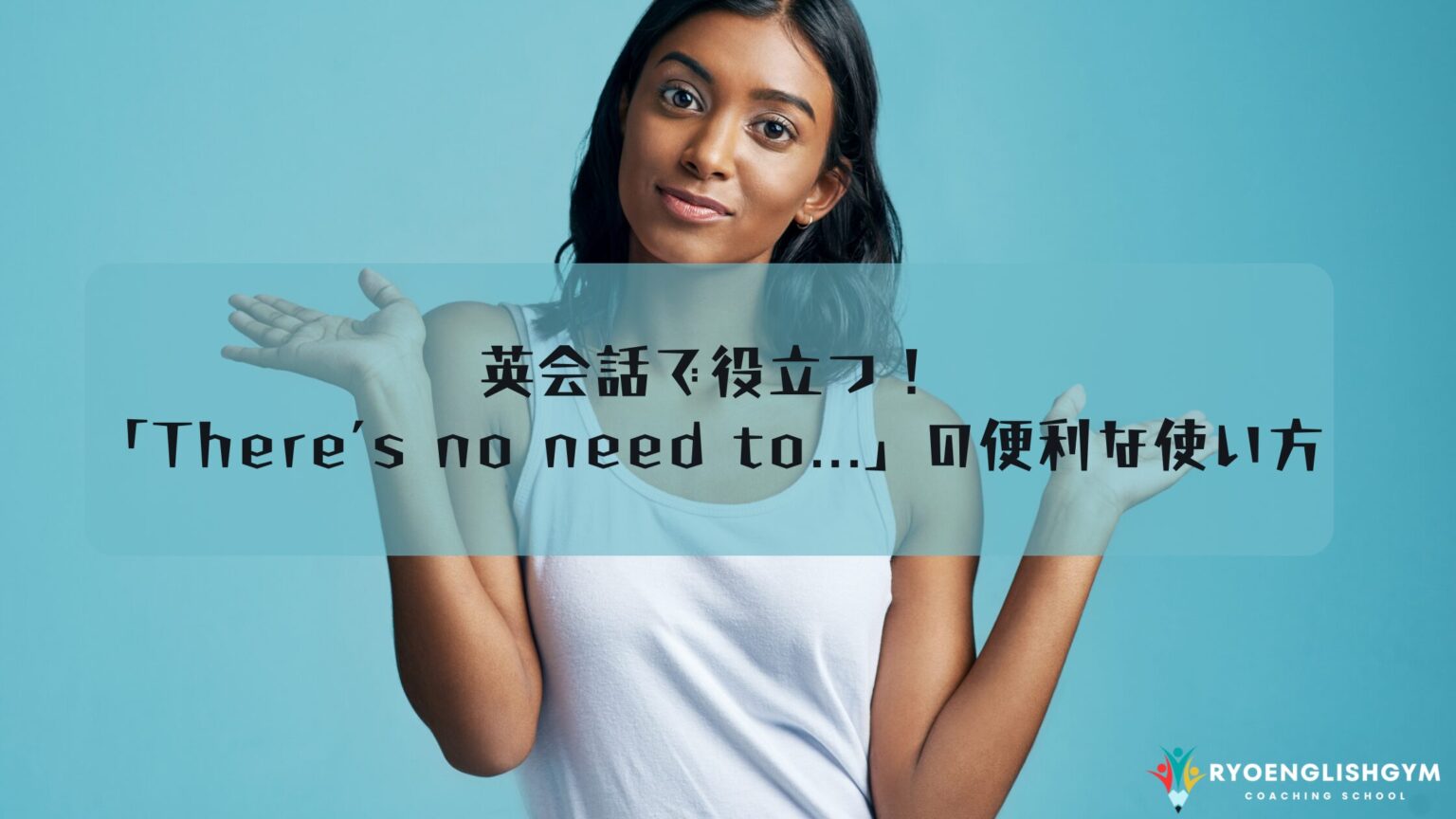 「There’s no need to…」完全ガイド｜意味・使い方・失敗しないコツまで徹底解説！ | RYO英会話ジム