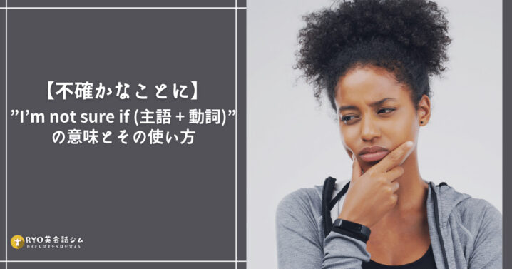 「I’m not sure if ～」の意味と使い方｜失敗しない自然な英会話フレーズ集！ | RYO英会話ジム