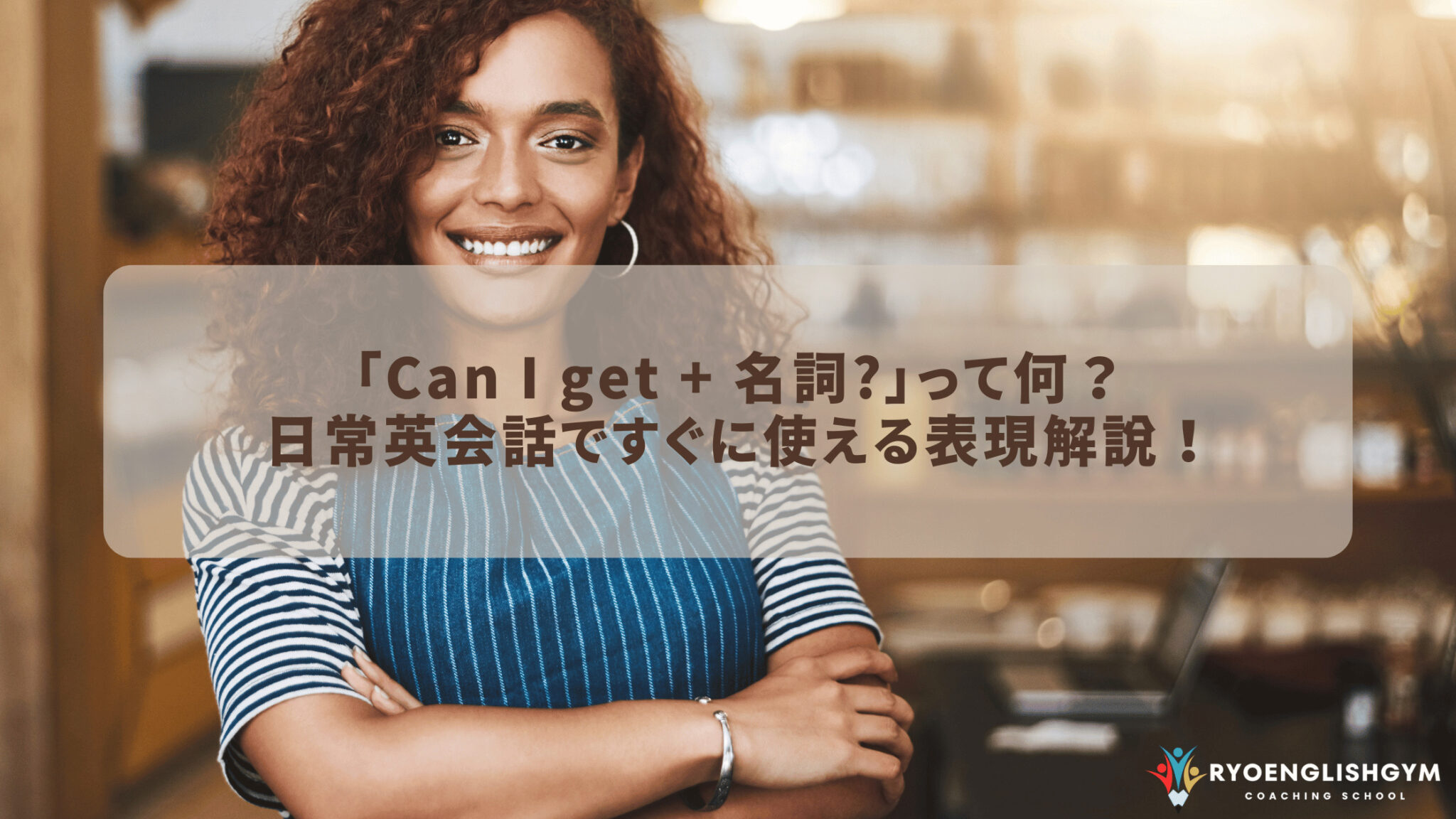 「Can I get ～?」の本当の使い方｜注文・依頼・気づかいまで完全ガイド！よくあるNG例も解説 | RYO英会話ジム