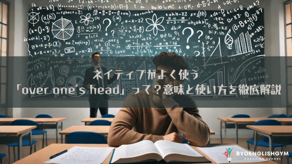 ネイティブがよく使う「over one’s head」って？意味と使い方を徹底解説 | RYO英会話ジム