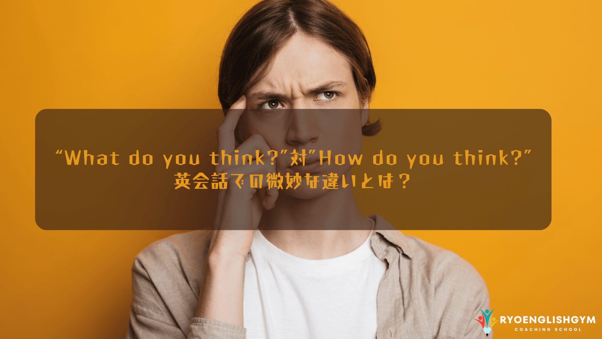 “What do you think?”対”How do you think?”：英会話での微妙な違いとは？ | RYO英会話ジム