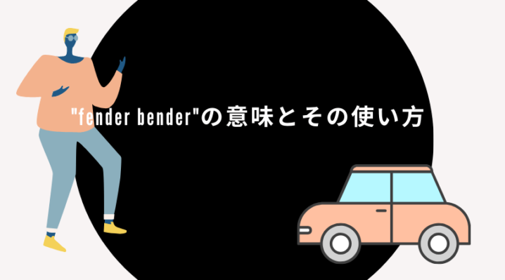 日常英会話で役立つ！”Fender Bender”の意味と適切な使い方 | RYO英会話ジム