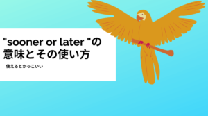 未来の話に！sooner or laterの意味とその使い方 | RYO英会話ジム