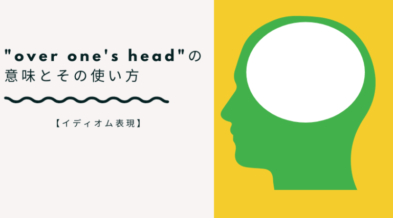 over one’s headの意味とその使い方【理解に苦しむ】 | RYO英会話ジム