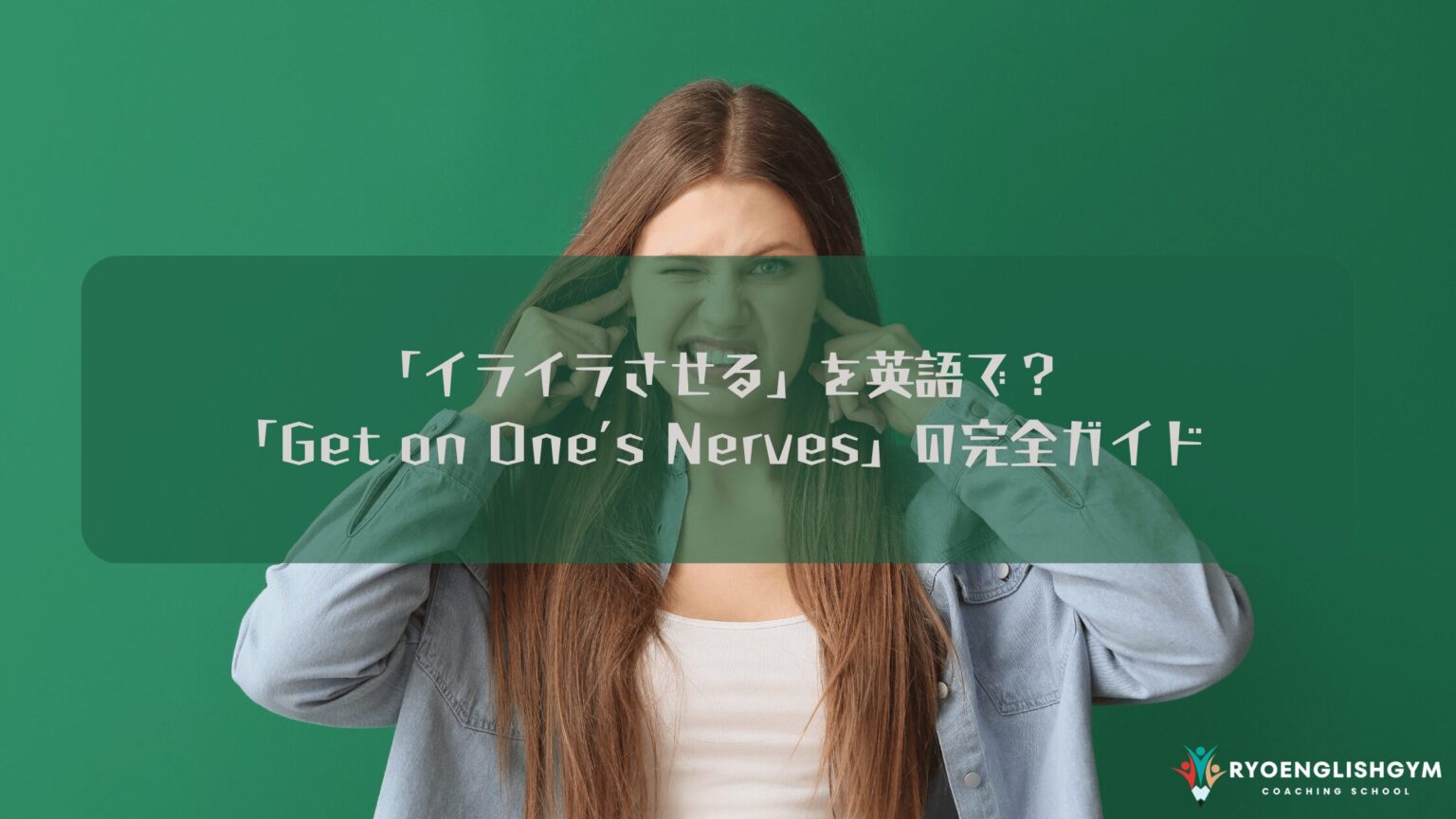 「イライラさせる」を英語で？「Get on One’s Nerves」の完全ガイド | RYO英会話ジム