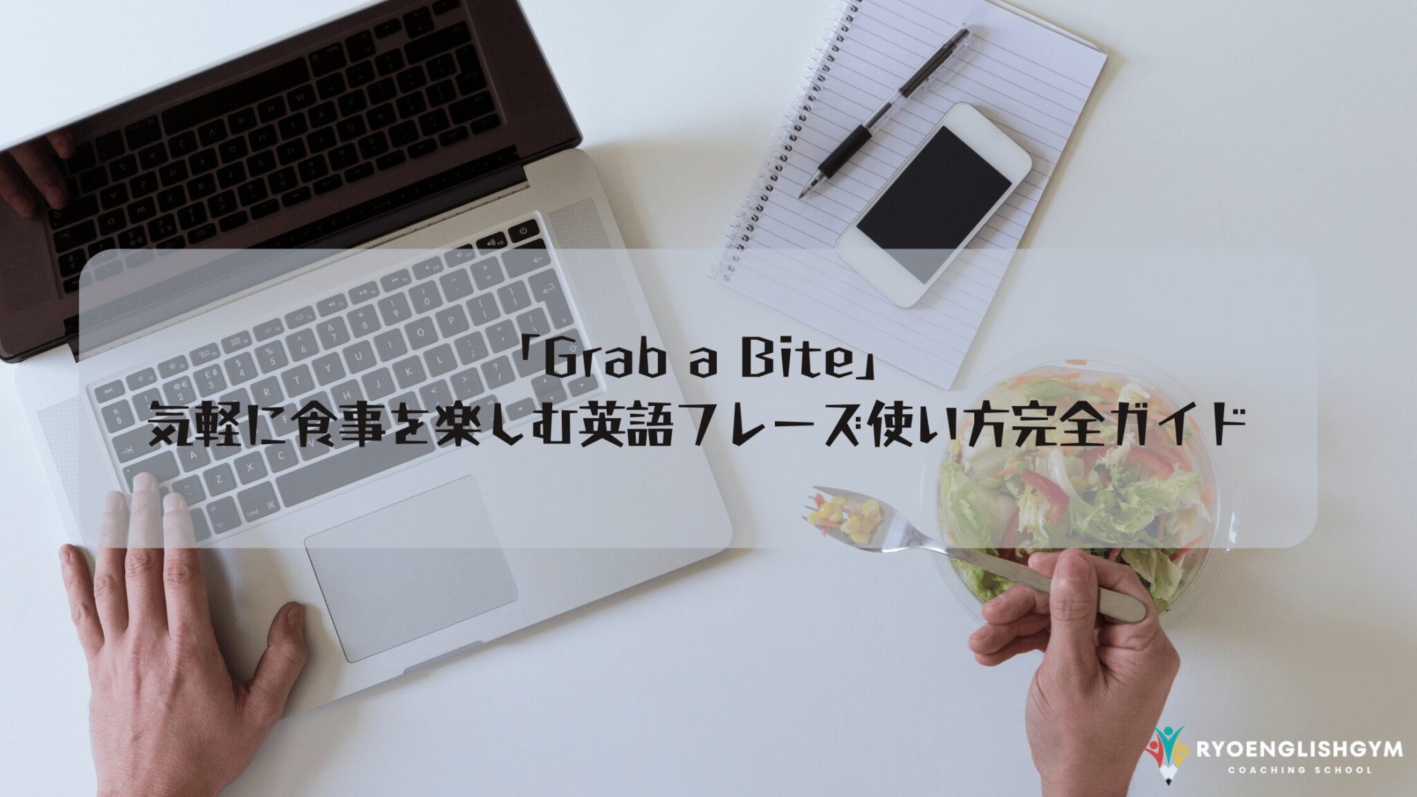 「Grab a Bite」：気軽に食事を楽しむ英語フレーズ使い方完全ガイド | RYO英会話ジム