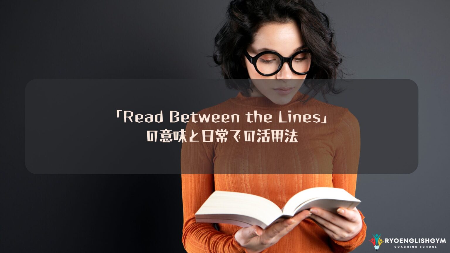 「Read Between the Lines」の意味と日常での活用法 | RYO英会話ジム