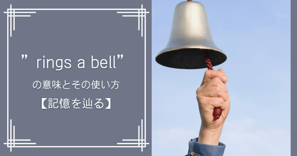 聞き覚えのあるフレーズ、”Rings a Bell”の使い方と例文 | RYO英会話ジム