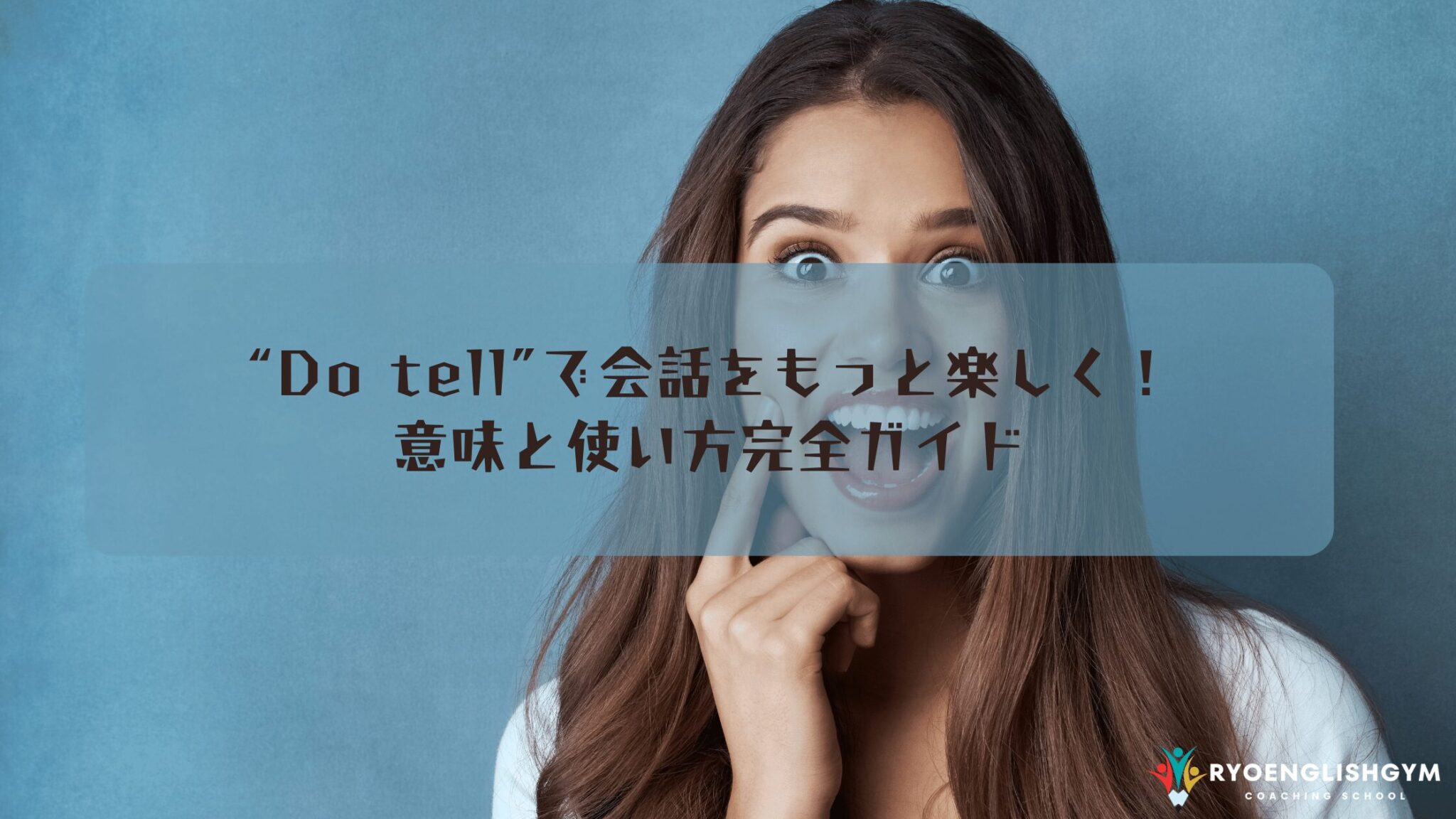 「Do tell」ってどういう意味？ネイティブっぽくリアクションできる神フレーズを完全解説！ | RYO英会話ジム