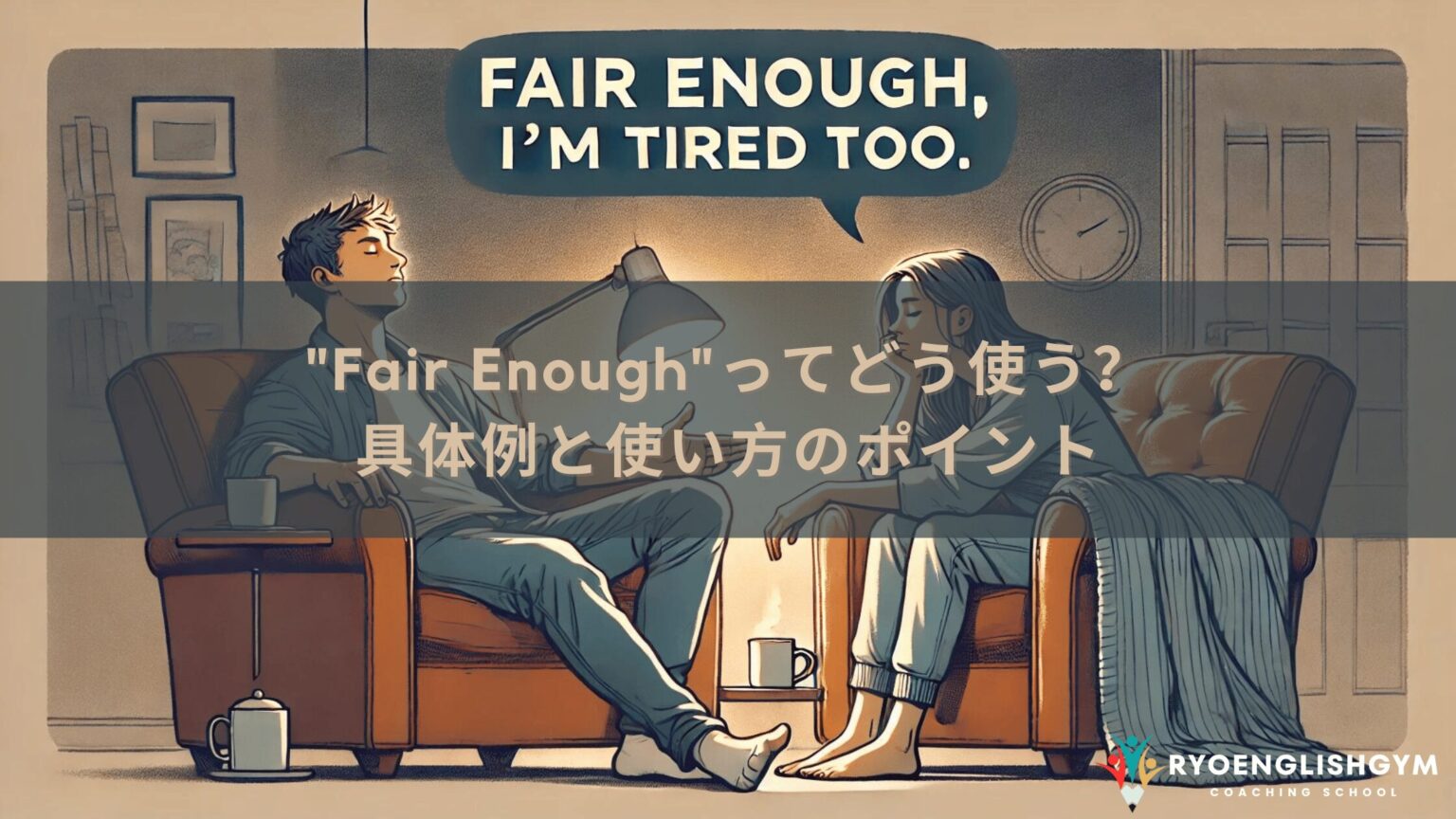 “Fair Enough”ってどう使う？具体例と使い方のポイント | RYO英会話ジム