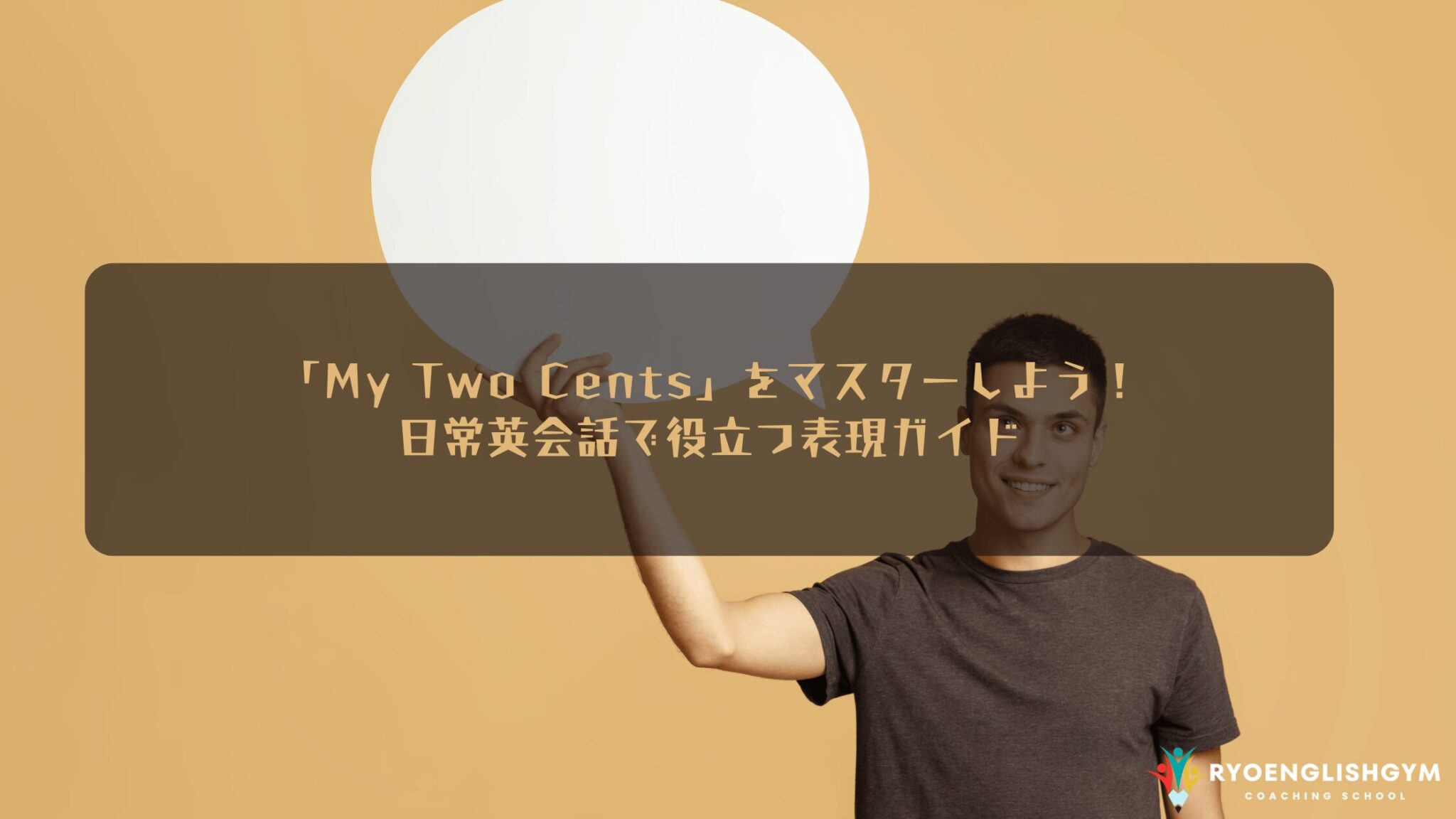 “my two cents”の意味とは？使い方・NG例・関連表現まで完全ガイド！ | RYO英会話ジム
