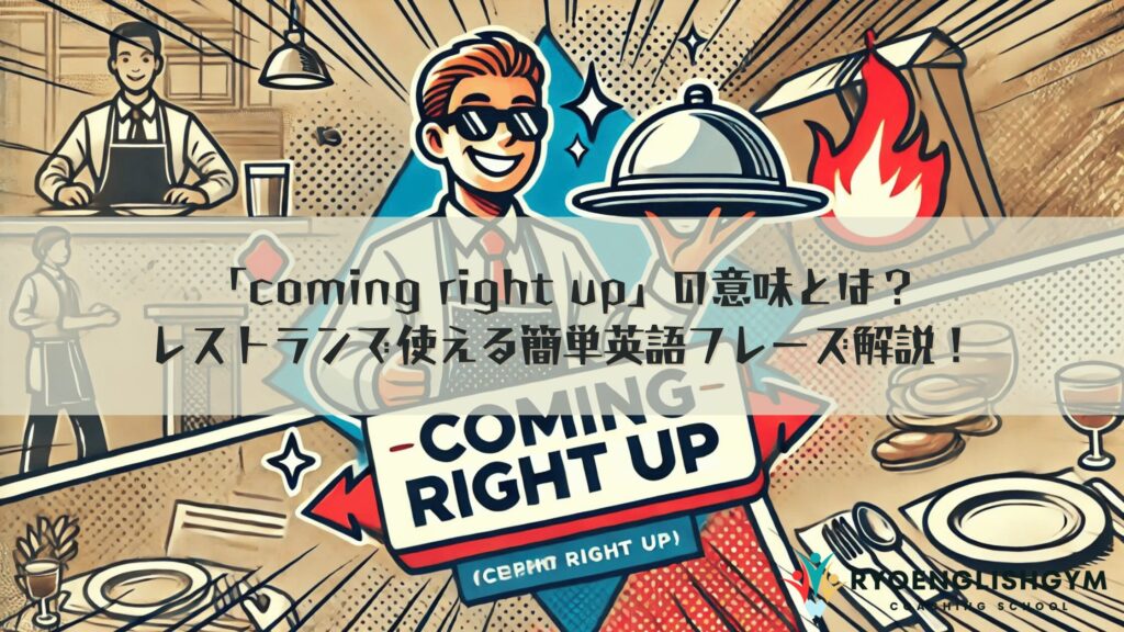 「coming right up」の意味とは？レストランで役立つ英語フレーズ完全ガイド | RYO英会話ジム