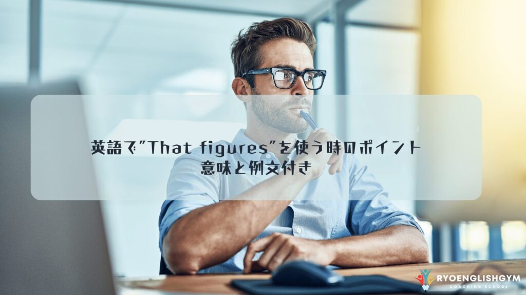 「やっぱり！」を英語でスマートに｜ネイティブが使う“That figures”完全ガイド＆失敗談つき！ | RYO英会話ジム