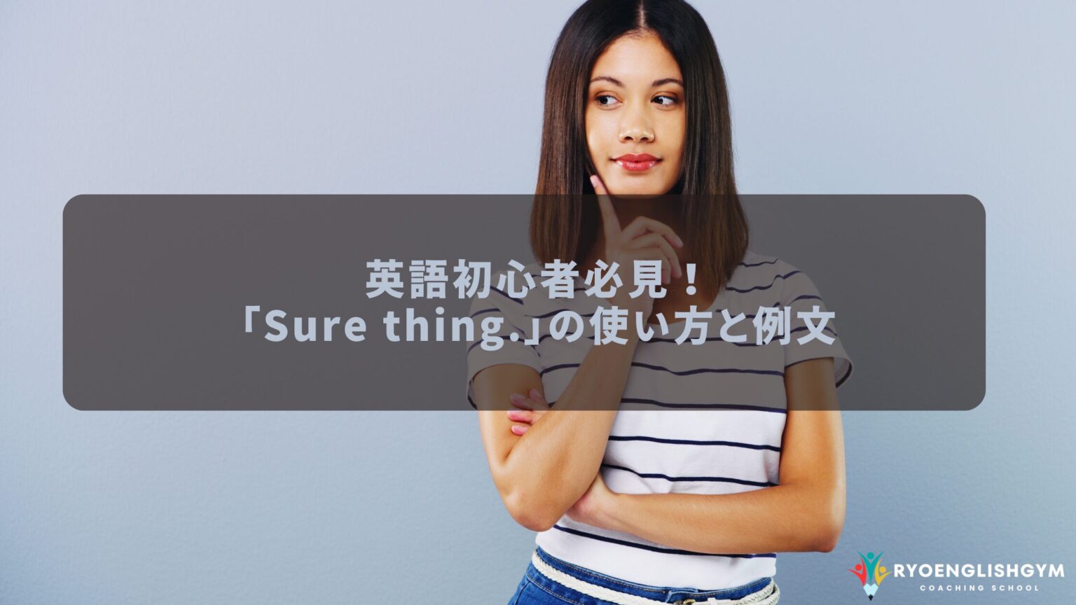 “Sure thing”の意味、使い方完全ガイド｜ネイティブが自然に使う神フレーズ | RYO英会話ジム