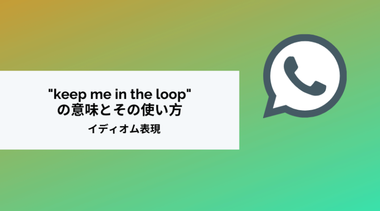 keep me in the loopの意味とその使い方【報告に】 | RYO英会話ジム