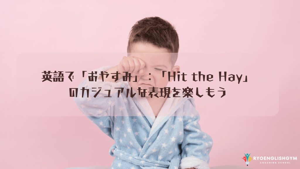 「hit the hay」の意味は？ネイティブが使う自然な寝るフレーズと例文まとめ【完全ガイド】 | RYO英会話ジム
