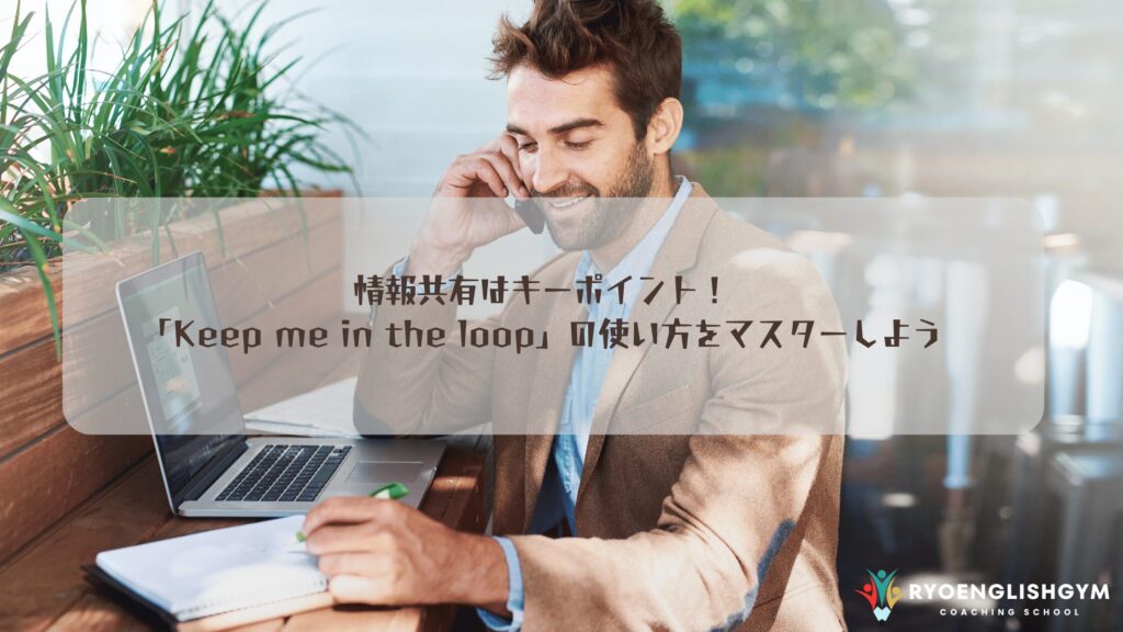 情報共有はキーポイント！「Keep me in the loop」の使い方をマスターしよう | RYO英会話ジム