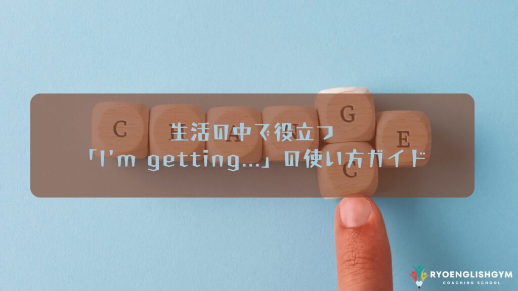 「I’m getting…」完全マスター！失敗しない使い方とNG例、リアル会話で即使える英語表現集 | RYO英会話ジム