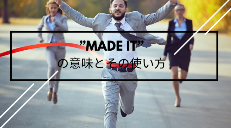 made itの3つの意味とその使い方 | RYO英会話ジム