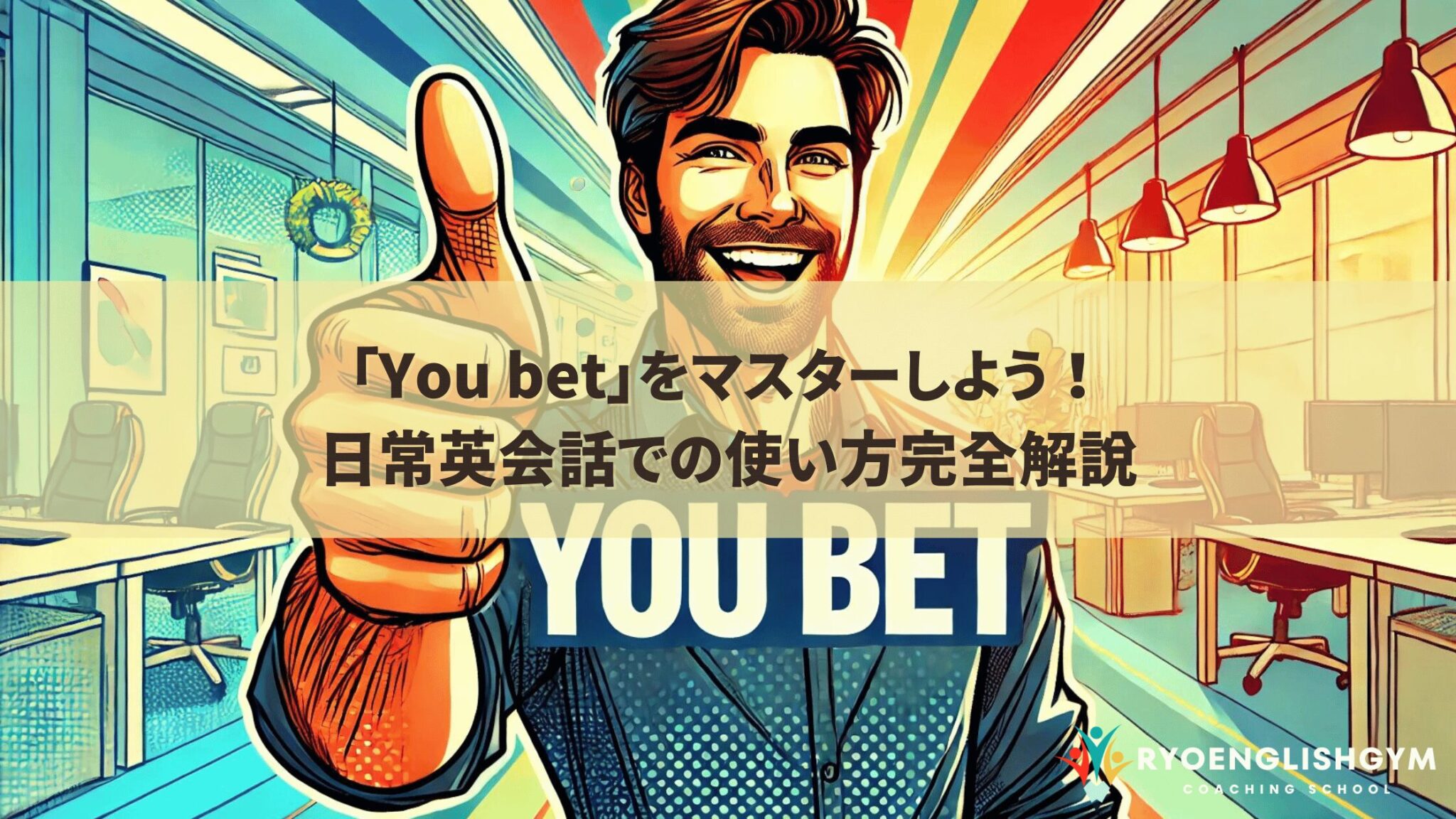 「You bet」をマスターしよう！日常英会話での使い方完全解説 | RYO英会話ジム