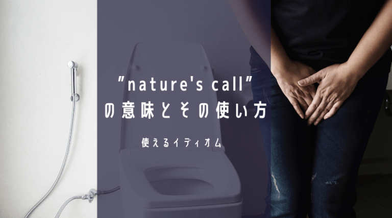 nature’s callの意味とその使い方【トイレに行きたいとき】 | RYO英会話ジム