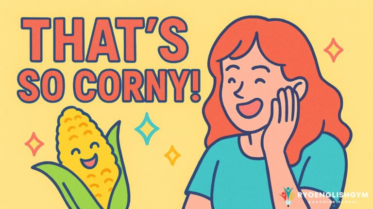 「corny」の意味とは？ネイティブがよく使う“ベタだけど伝わる”英語表現を徹底解説！ | RYO英会話ジム