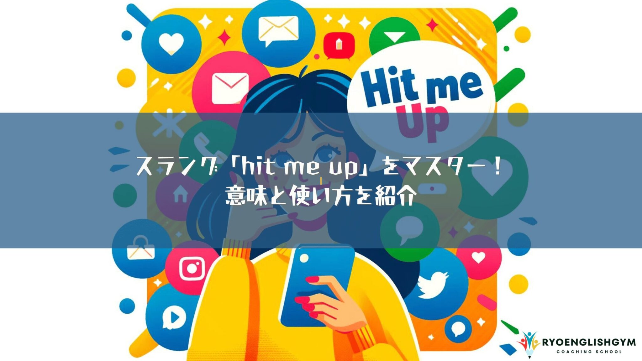「hit me up」の意味とは？ネイティブが使うリアルな使い方とNG例まとめ | RYO英会話ジム