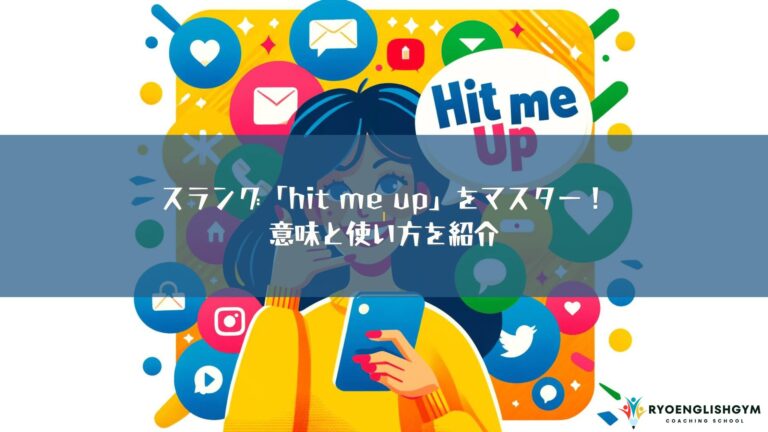 「hit me up」の意味とは？ネイティブが使うリアルな使い方とNG例まとめ | RYO英会話ジム