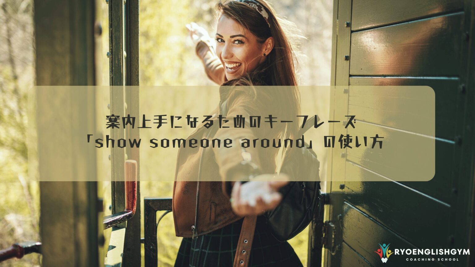 「show someone around」の意味・例文・よくある質問まとめ | RYO英会話ジム