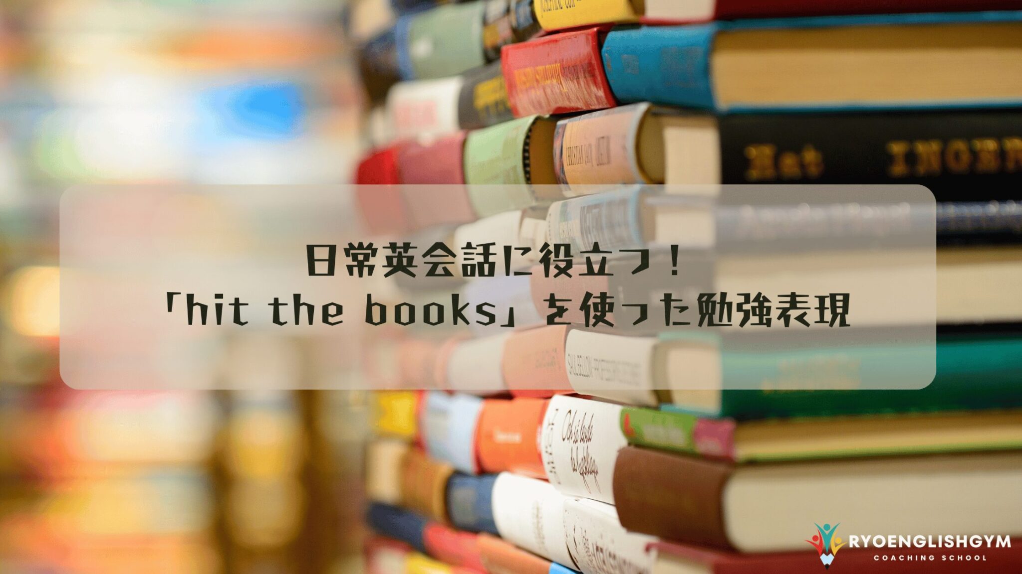 “Hit the books”はこう使う！知らないと恥ずかしい勉強系英語フレーズ完全ガイド | RYO英会話ジム