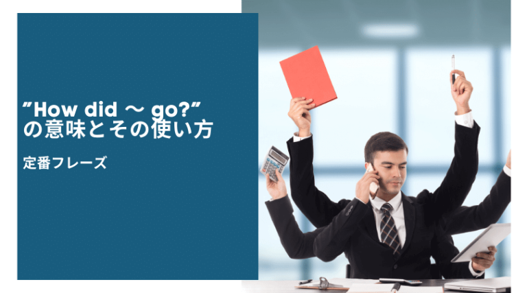 毎日の英会話に！「How did…go?」の使い方完全ガイド | RYO英会話ジム