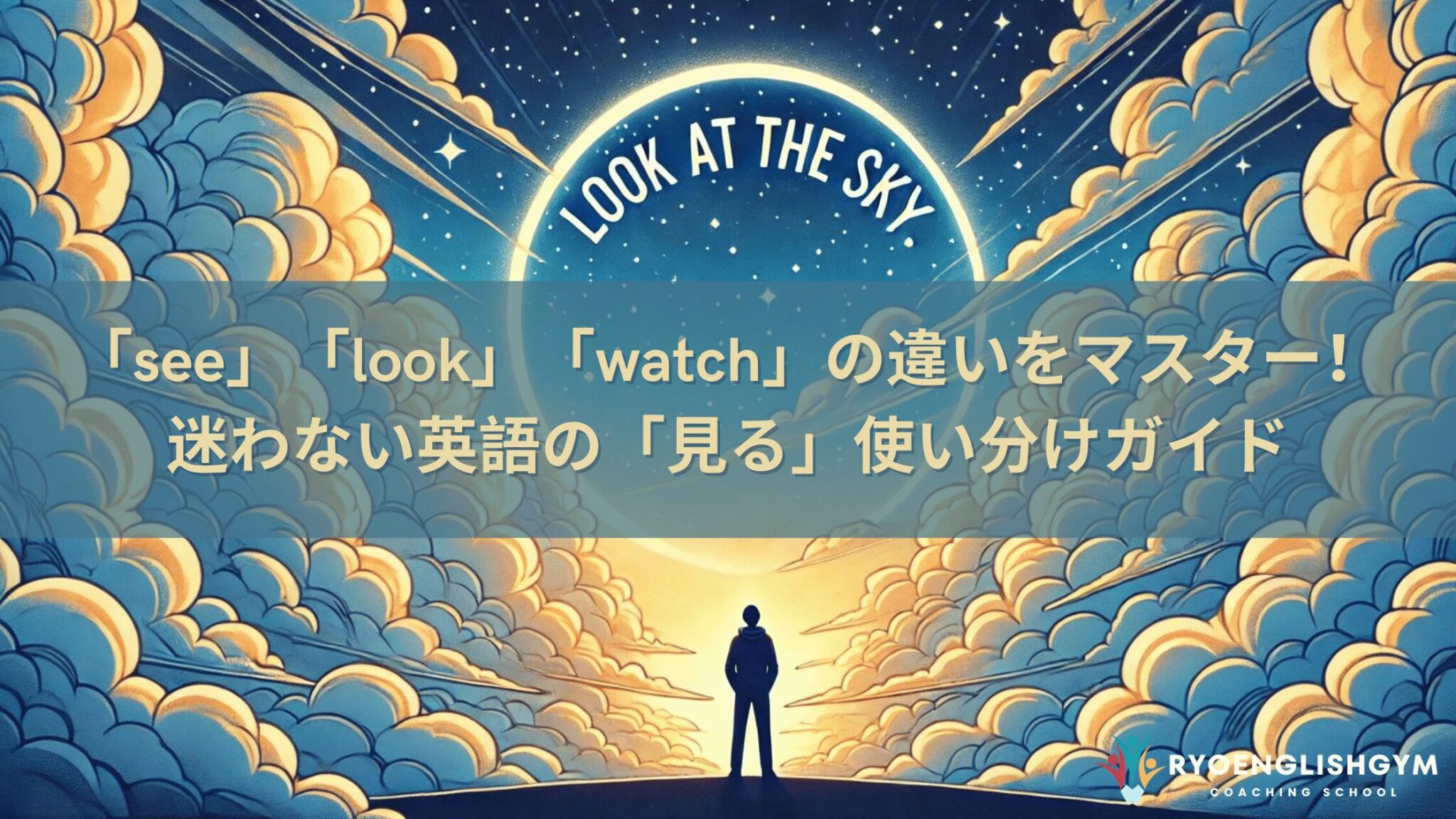 「see」「look」「watch」の違いをマスター！迷わない英語の「見る」使い分けガイド | RYO英会話ジム