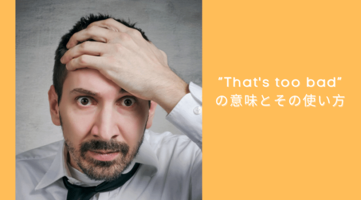That’s too badの意味とその使い方【悪いニュースを聞いたときに】 | RYO英会話ジム