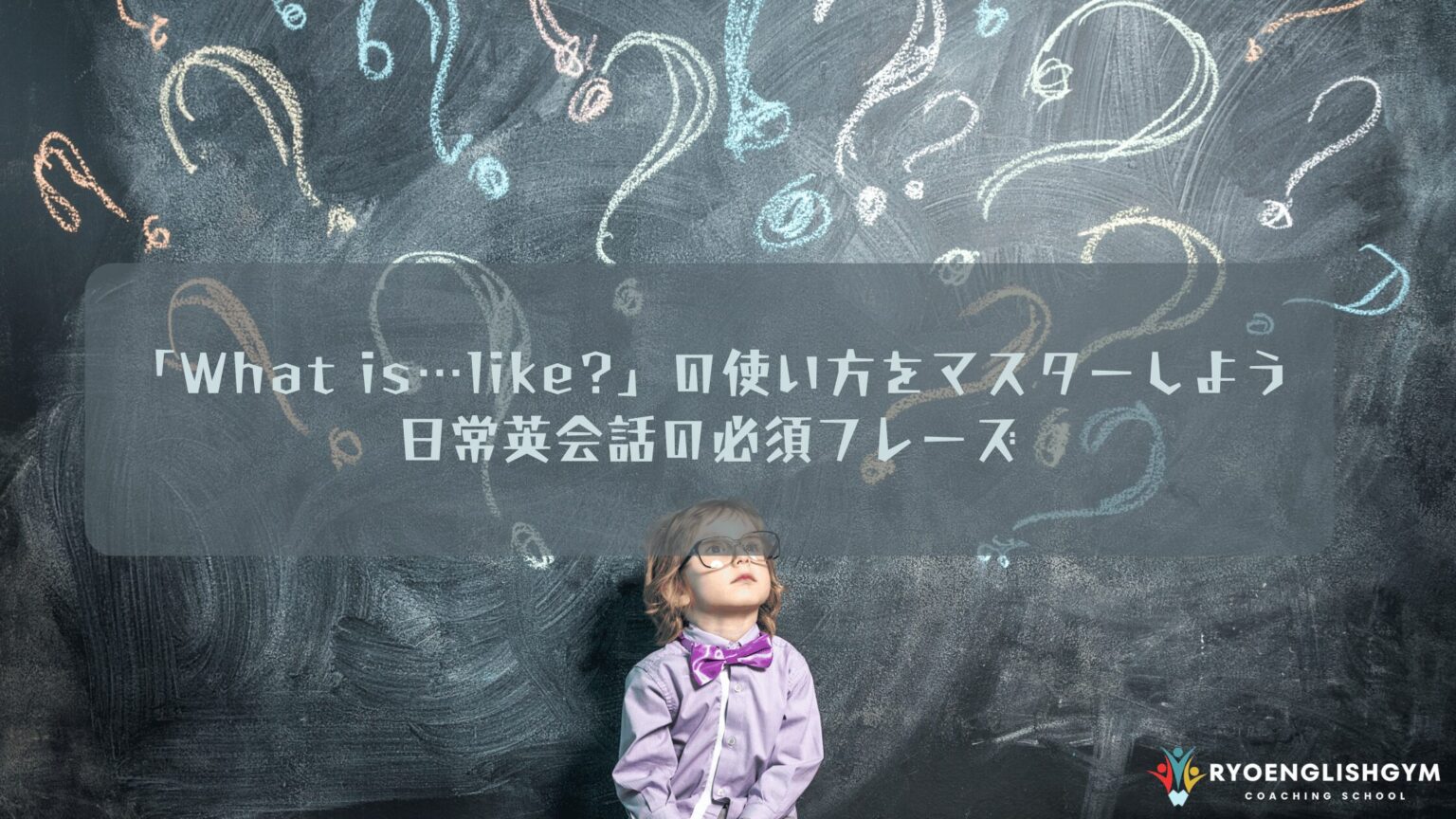 「What is 〜 like?」と「How is 〜?」の違いをスッキリ解説！会話でよくある失敗も紹介 | RYO英会話ジム