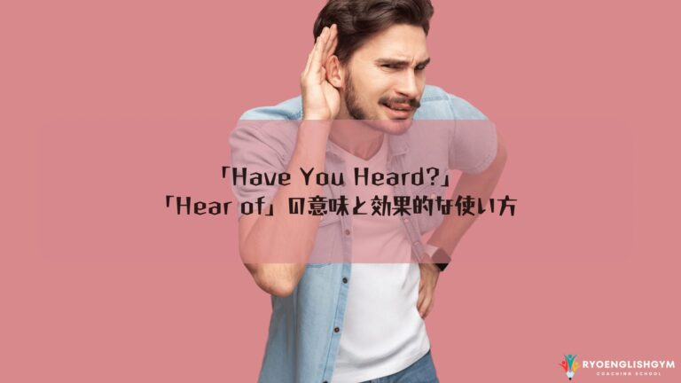 「Have You Heard?」：「Hear of」の意味と効果的な使い方 | RYO英会話ジム