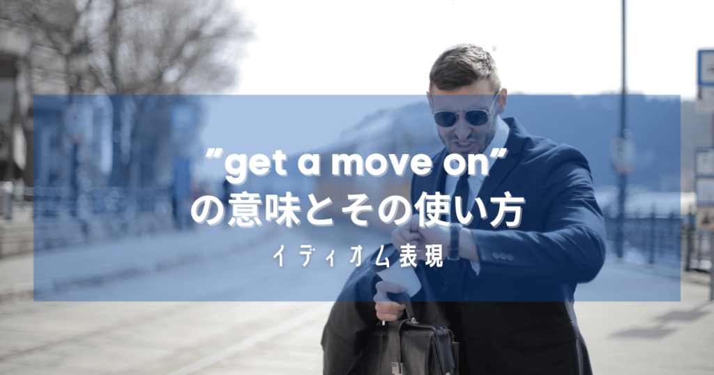 「Get a move on」ってどういう意味？ネイティブがサラッと使う“急げ！”の英語表現をマスターしよう！ | RYO英会話ジム