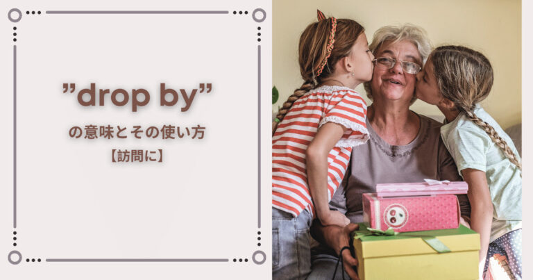 drop byの意味とその使い方【訪問に】 | RYO英会話ジム