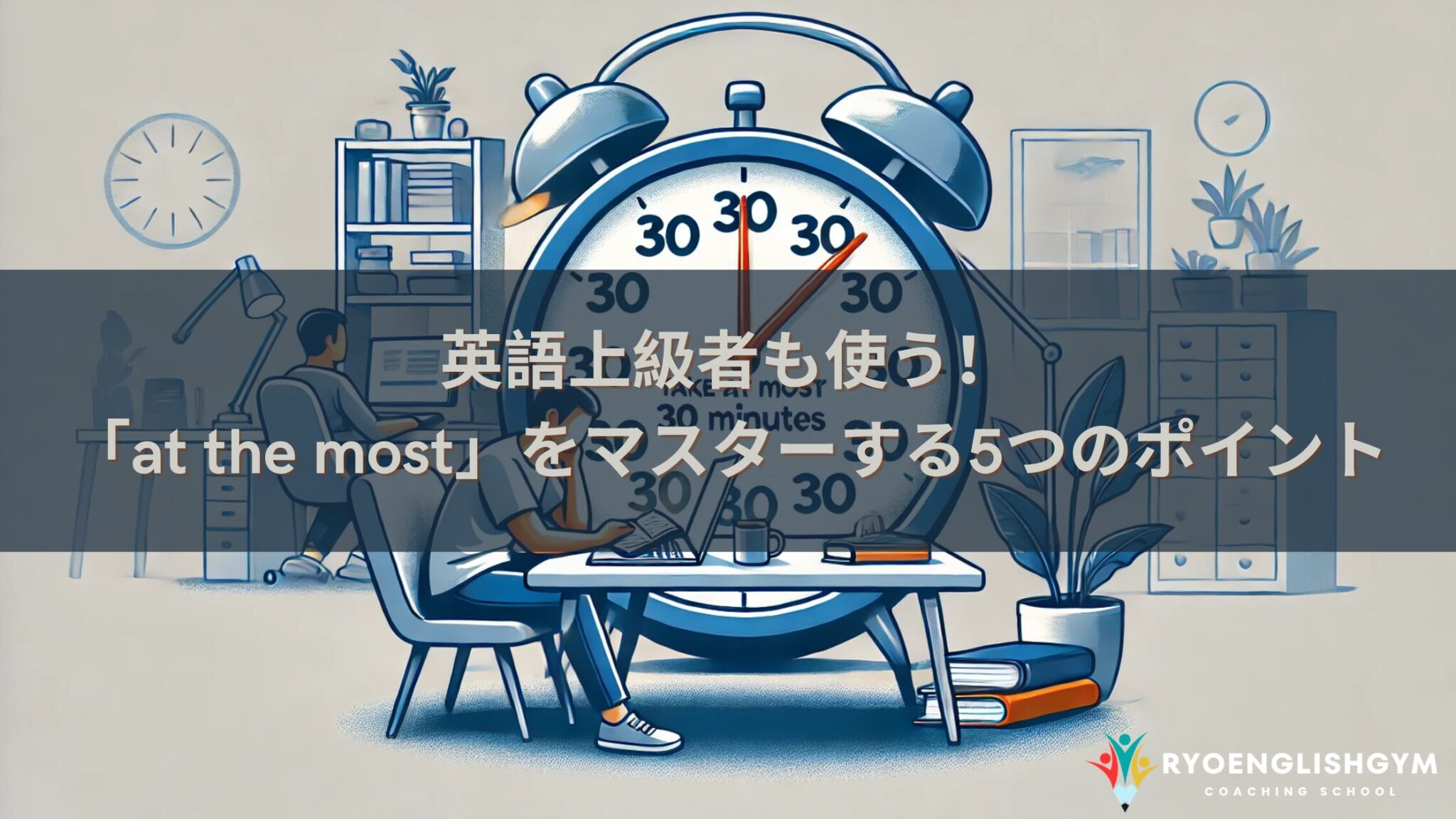 英語上級者も使う！「at the most」をマスターする5つのポイント | RYO英会話ジム