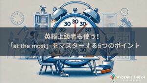 英語上級者も使う！「at the most」をマスターする5つのポイント | RYO英会話ジム