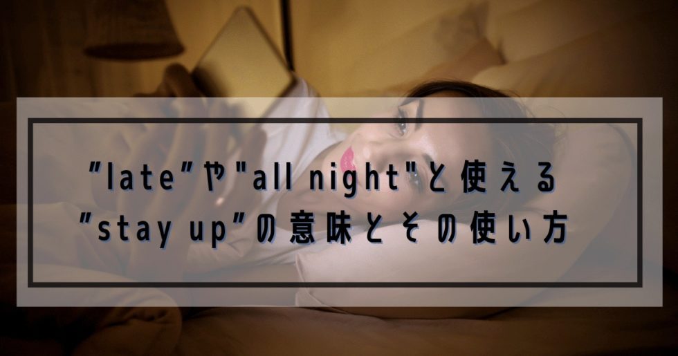 「stay up」の本当の意味とは？夜更かしだけじゃない使い方＆日本人がよくする間違いも解説！ | RYO英会話ジム