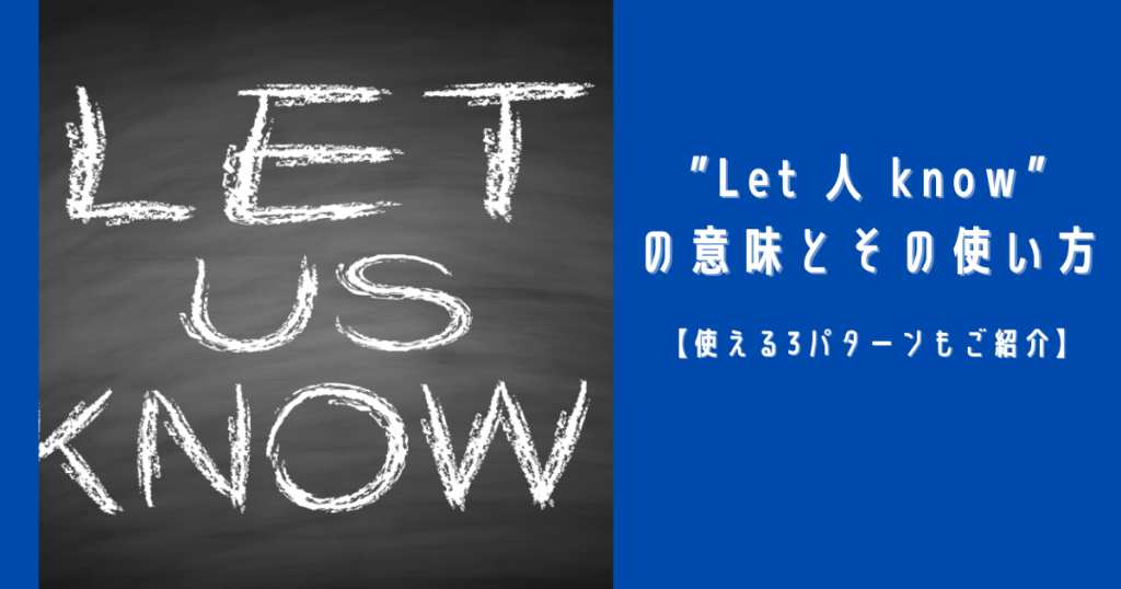 英語で情報共有！”Let Someone Know”の意味と効果的な3つの使い方 | RYO英会話ジム