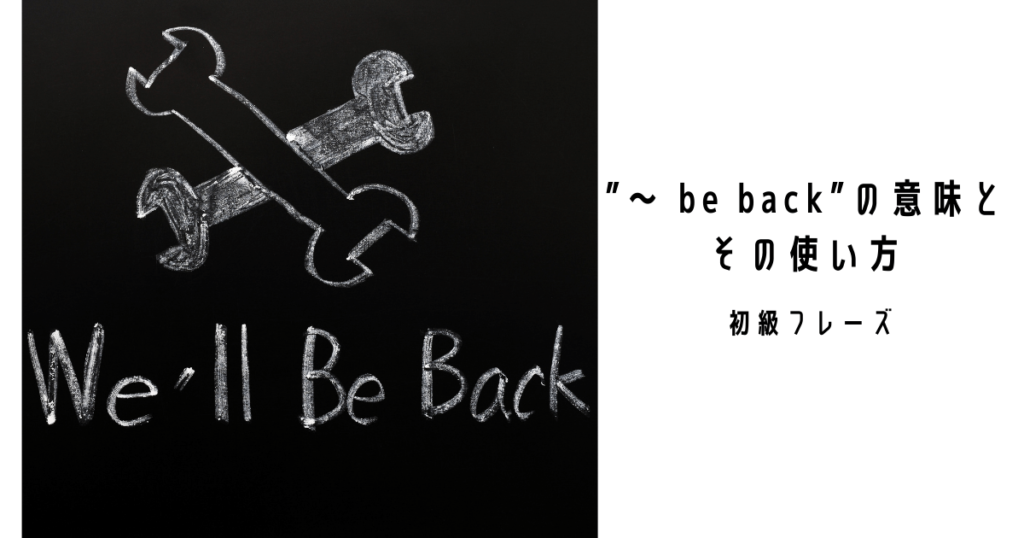 “Be Back” ってどんな意味？日常英会話で使える便利フレーズをご紹介！ | RYO英会話ジム