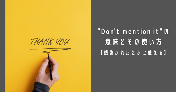 Don’t mention itの意味とその使い方【感謝されたときに使える】 | RYO英会話ジム