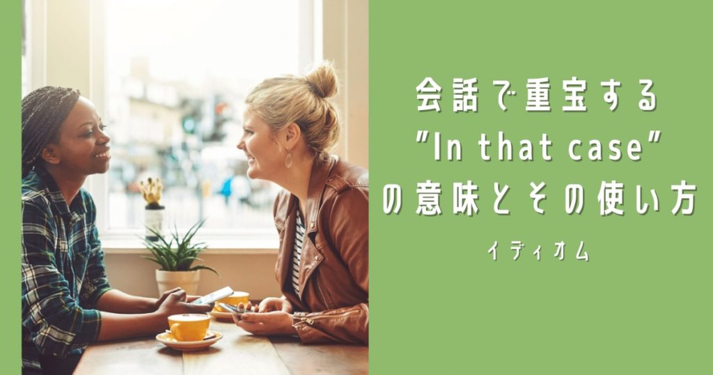 「In that case」で会話がスムーズに！使い方と例文 | RYO英会話ジム