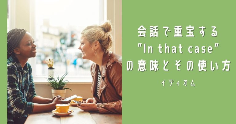 「In that case」で会話がスムーズに！使い方と例文 | RYO英会話ジム