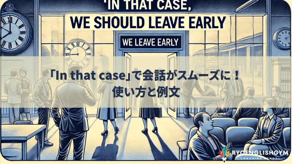 「In that case」の意味・使い方まとめ｜会話で自然に使えるコツ＆NG例も紹介！ | RYO英会話ジム